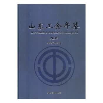 山东工会年鉴:2017  山东省总工会  中国文史出版社  政治/军事 书籍