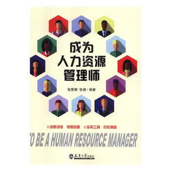 成为人力资源管理师 经济 书籍