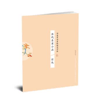 田英章田雪松硬笔字帖历代名家小品·信札9787539498041