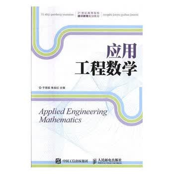 应用工程数学 于丽妮朱如红 人民邮电出版社