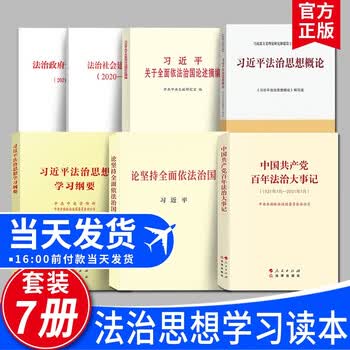 【全套7册】中国共产党百年法治大事记+习近平法治思想学习纲要+习近平法治思想概论+习近平关于全面依法治国论述摘编+论坚持全面依法治国+法治政府建设实施纲要（2021—2025年）