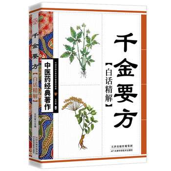 中医药经典著作--千金要方白话精解