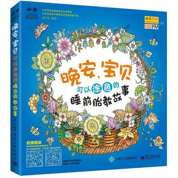 晚安宝贝可以涂色的睡前胎教故事 孕育幸福事好孕系列 聂巧乐 电子工业出版社