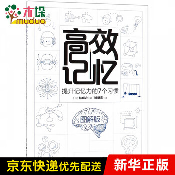 高效记忆(提升记忆力的7个习惯图解版)