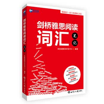剑桥雅思阅读词汇笔记--新航道英语学习丛书