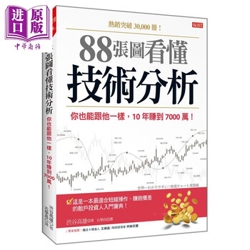 88张图看懂技术分析：你也能跟他一样，10年赚到7000万！港台原版 渋谷高雄 大乐文化 股票投资