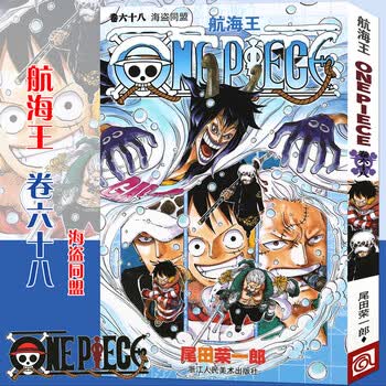 现货【赠书签】正版 航海王漫画 卷68 海盗同盟 漫画 第68册 尾田荣一郎海盗王路飞\/ONE PIECE海贼王漫画书日本热血动漫书浙江人美