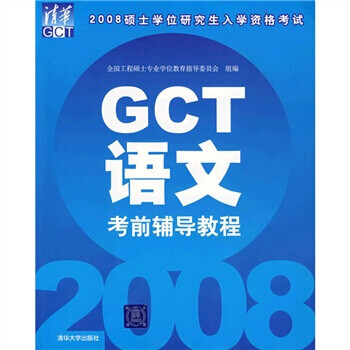 2008硕士学位研究生入学资格考试：GCT语文考前辅导教程【正版图书】