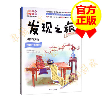 发现之旅·文学艺术篇：风俗与文物