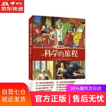 【正版图书】科学的旅程 雷·斯潘根贝格 北京大学出版社