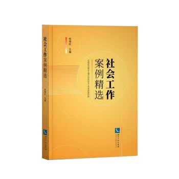 社会工作案例精选