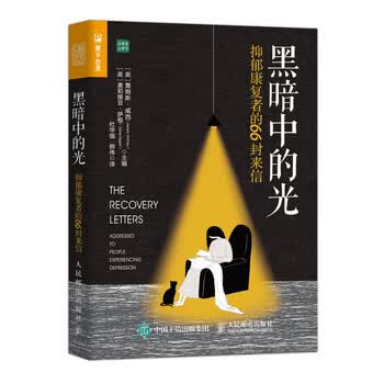 黑暗中的光 抑郁康复者的66封来信