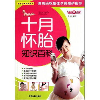 十月怀胎知识百科 李飞 育儿/家教 9787801746481