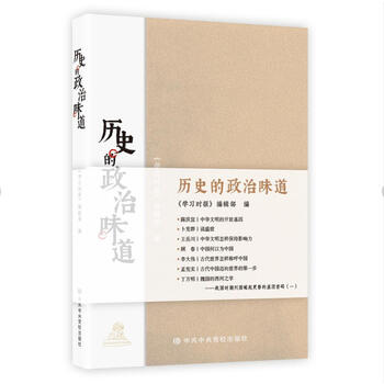历史的政治味道