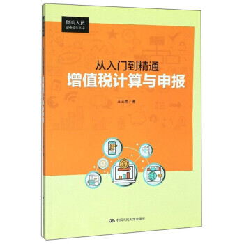 从入门到精通：增值税计算与申报
