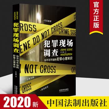 犯罪现场调查 你不可不知的犯罪心理常识