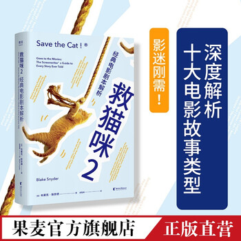 救猫咪2：经典电影剧本解析 编剧入门 影视艺术  果麦出品