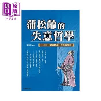 蒲松龄的失意哲学 港台原版 潘月琪 好读