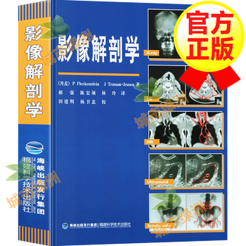 【正版包邮】影像解剖学 精装 X线 CT 磁共振 超声波 核素扫描教程 影像医学书籍