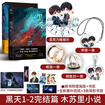 赠摇摇乐+戒指+项链黑天1+2 全两册完结篇 木苏里小说实体书 晋江青春文学星际小说 黑天小说1-2册