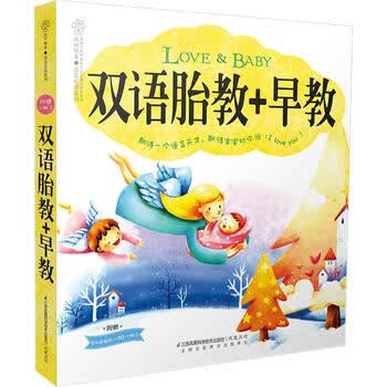 汉竹.亲亲乐读系列：双语胎教+早教 9787553739151 汉竹　编著 江苏科学技术出版社