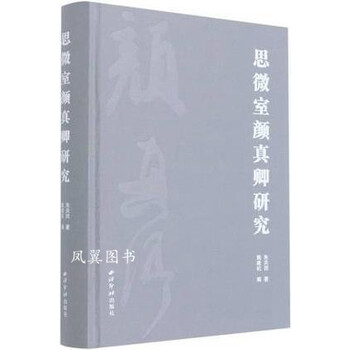 思微室颜真卿研究 朱关田著 西泠印社出版社