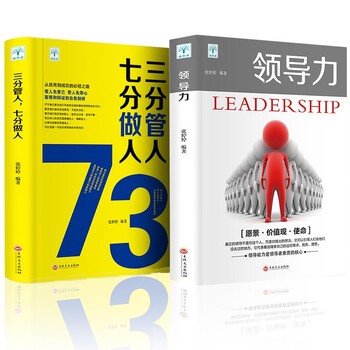 全2册 领导力+三分管人七分做人