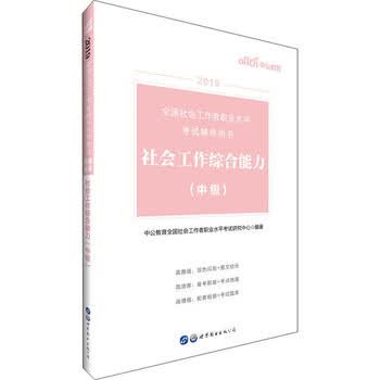 社会工作综合能力(中级) 2019