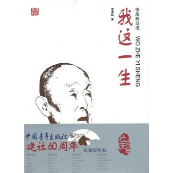 季羡林自述:我这一生 季羡林 著