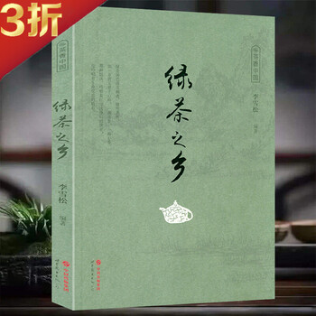 【3折包邮】茶香中国：绿茶之乡