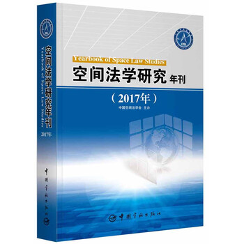 空间法学研究年刊（2017年）