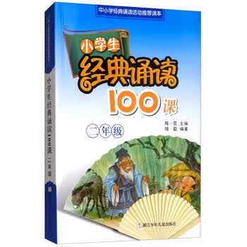 小学生经典诵读100课（二年级）/中小学经典诵读活动推荐读本