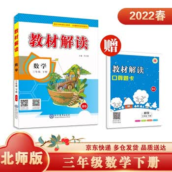 教材解读小学数学三年级下册（北师）课本教材同步讲解全解辅导22春