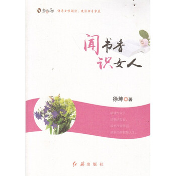 闻书香　识女人  徐坤