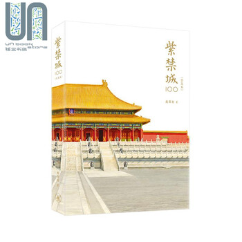 紫禁城100 普及本 港台原版 赵广超 香港三联书店 中国建筑艺术
