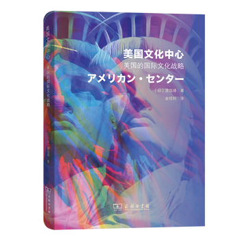 美国文化中心——美国的国际文化战略(精装)
