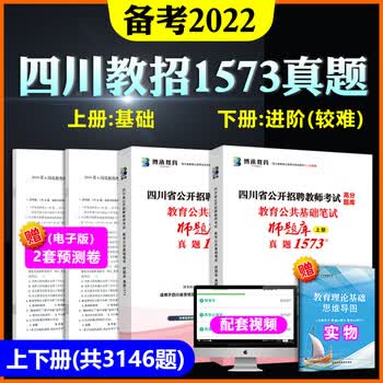 新版现货】博承博程2022四川省教师招聘考试 教育公共基础知识笔试1573真题题库上下册 教师公招题