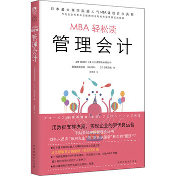 管理会计/MBA轻松读
