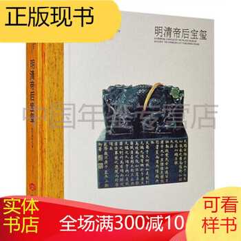 故宫经典： 明清帝后宝玺