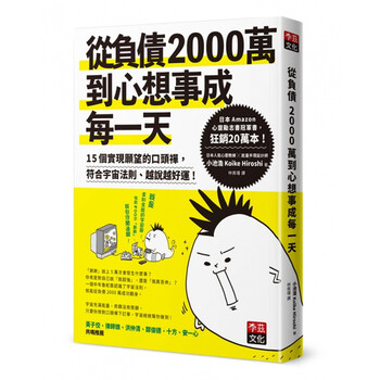 从负债2000万到心想事成每：15个实现愿望的口头禅 小池浩 李茲文化 进口原版