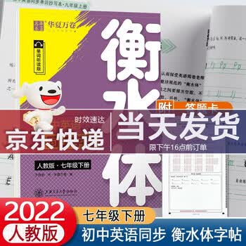 2022新版衡水体初中英语同步字帖七年级下册同步课本教材人教版英文衡水体字帖于佩安英语单词朗读版