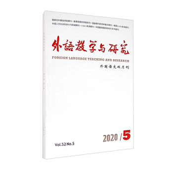 外语教学与研究（2020.5外国语文双月刊）