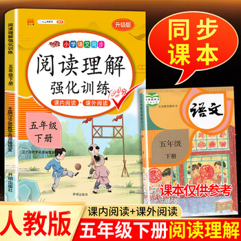 2022版阅读理解五年级下册专项训练题书部编版人教版每日一练小学语文5年级同步强化练习册 课堂笔记课