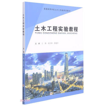土木工程实验教程