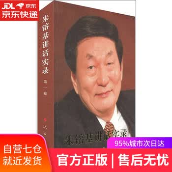 【正版图书】朱镕基讲话实录（第1卷）