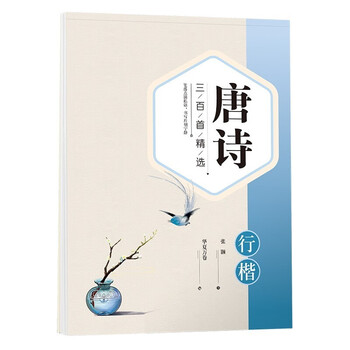 华夏万卷 唐诗三百首字帖 临摹行楷书法练字本 成人钢笔字帖学生硬笔书法临摹描红字帖