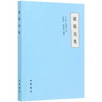 诸葛亮集