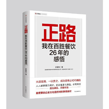 [正版图书] 正路：我在百胜餐饮26年的感悟 苏敬轼 东方出版中心