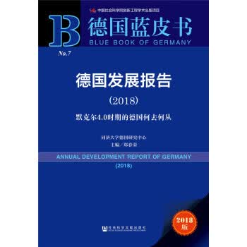 德国蓝皮书：德国发展报告(2018)