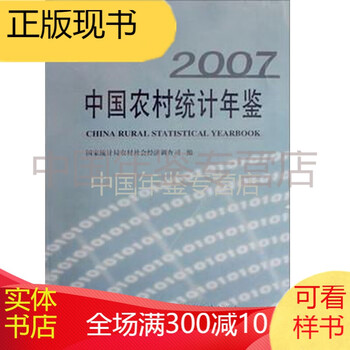 中国农村统计年鉴2007